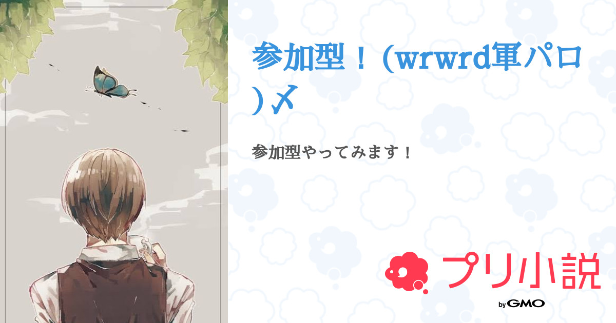 参加型！(wrwrd軍パロ)〆 - 全5話 【連載中】（らー油。さんの小説） | 無料スマホ夢小説ならプリ小説 byGMO